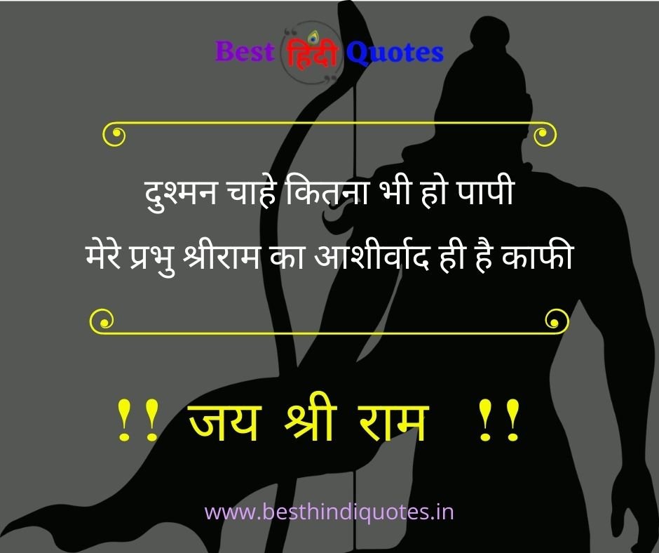 Shri Ram Quotes in Hindi - जय श्री राम कोट्स - Best Hindi Quotes